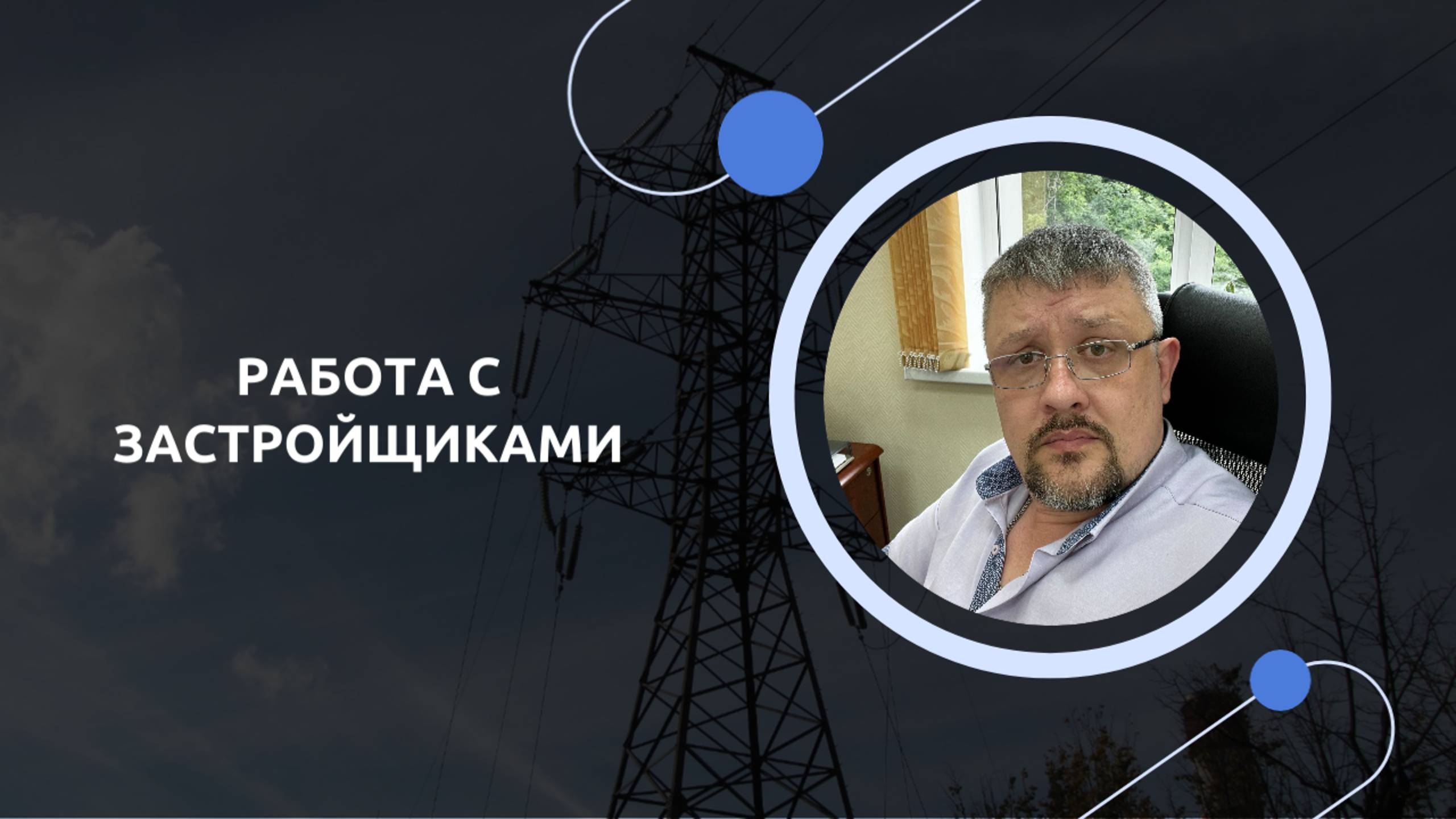 6.3. Работа с застройщиками