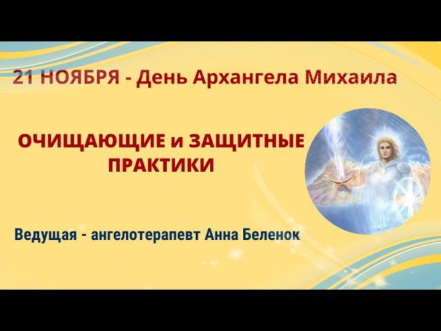Архангел Михаил. Практики очищения и защиты. Ведущая - Анна Беленок