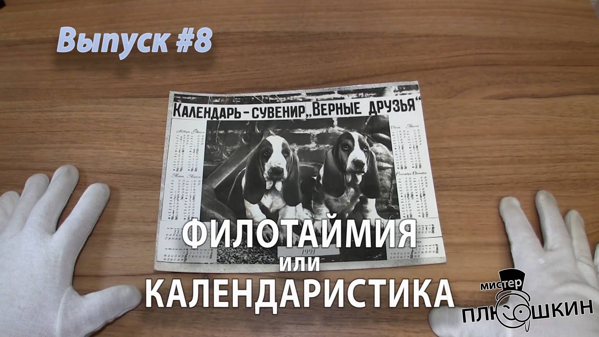 Карманные календарики | Филотаймия | Выпуск №8
