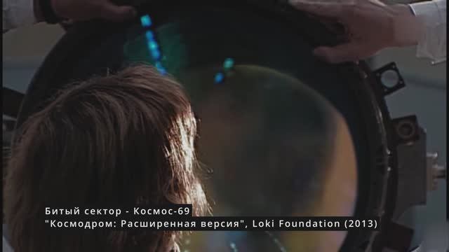 Космос-69 [Bad Sector -  Cosmos-69]
