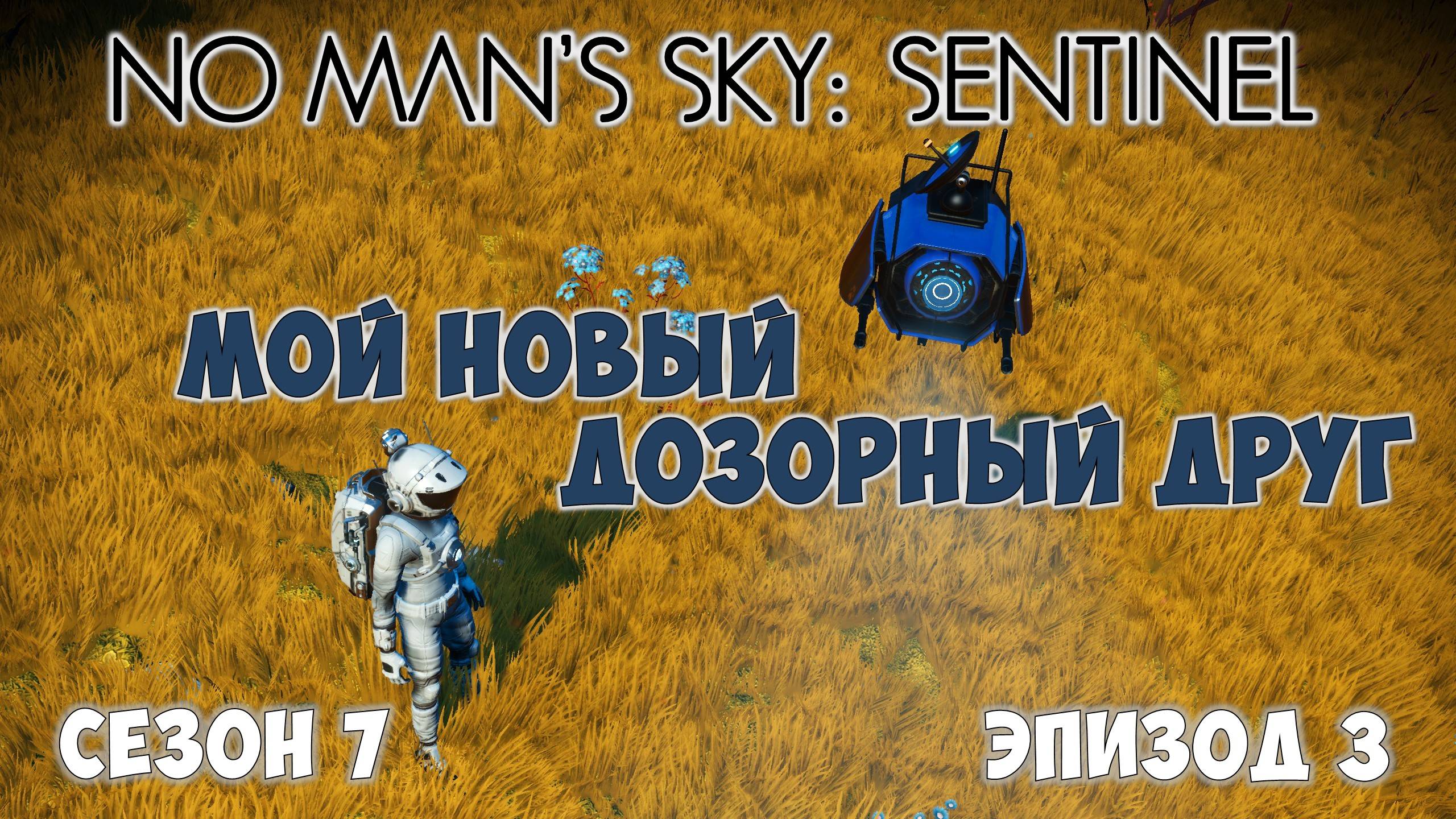 No Man's Sky: Sentinel. Сезон 7. Эпизод 3. Квест "Следы металла"!