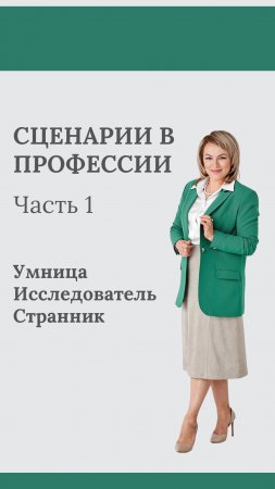 Деструктивные профессиональные сценарии. Часть 1