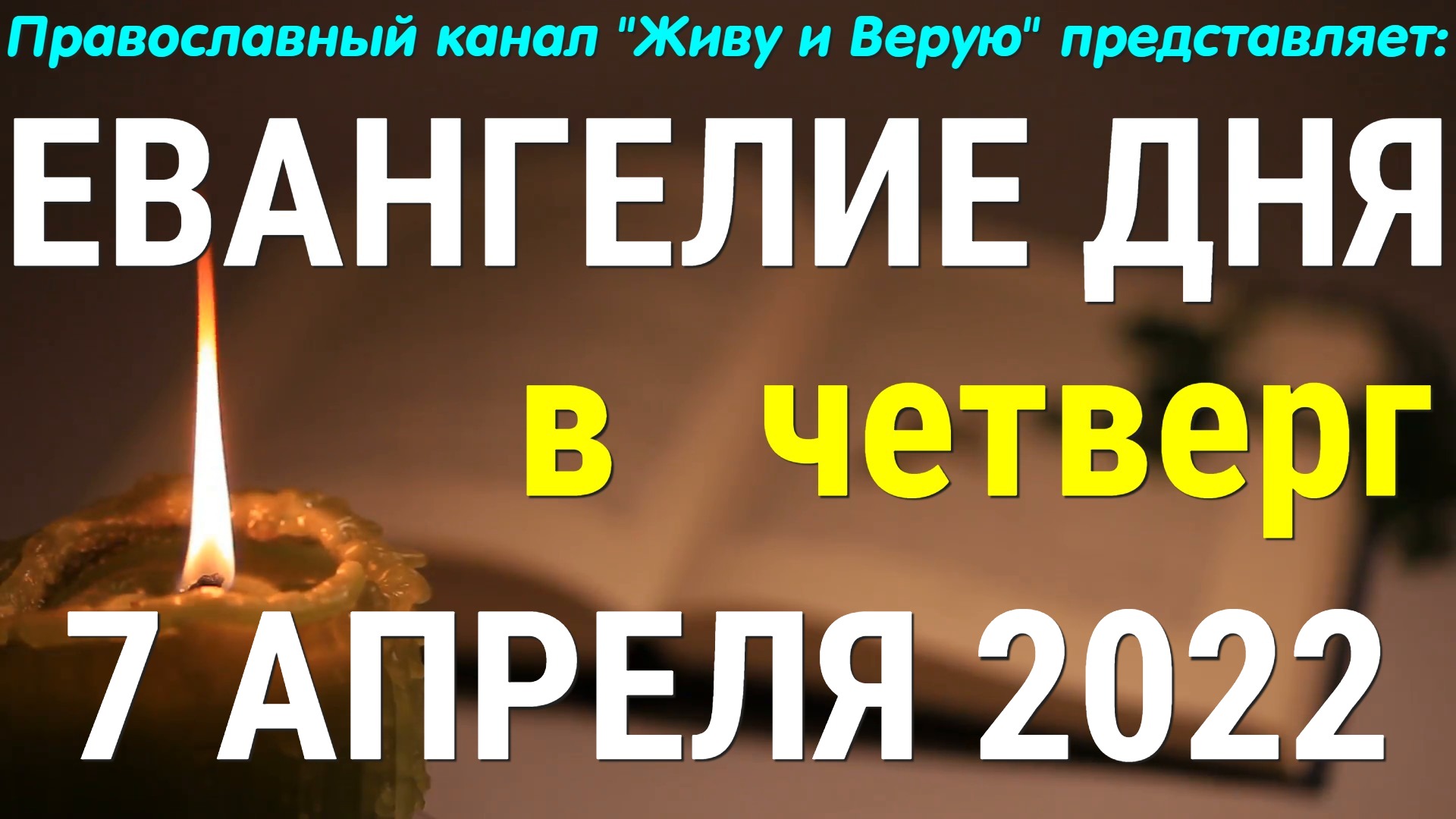 Евангелие дня. 7 апреля 2022. Чтение от Луки