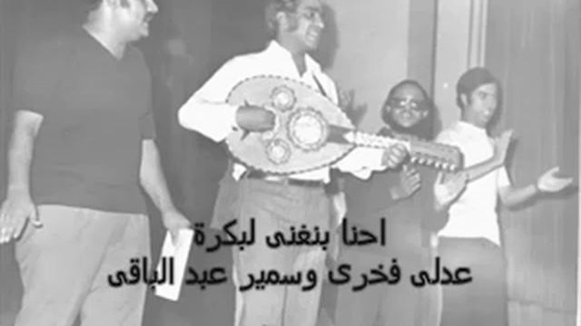 احنا بنغنى لبكره  - سمير عبد الباقى  AXNA BENGANE LBOKRA-Мы будем петь Для  завтра -