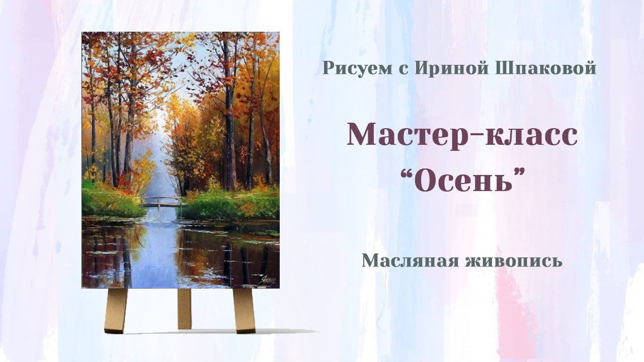 Мастер-класс "Осень"