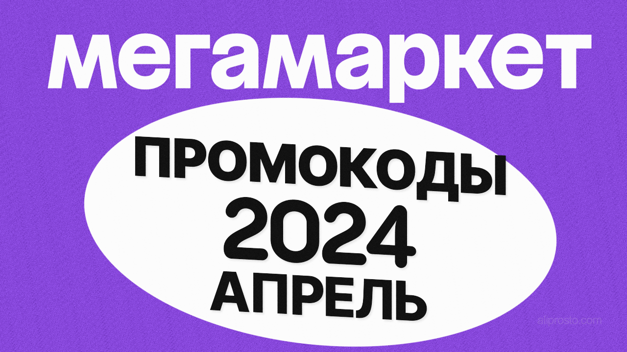 🟣 ПРОМОКОДЫ Мегамаркет на первый заказ