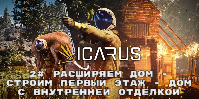 2# Расширяем дом - Строим первый этаж - Дом с внутренней отделкой