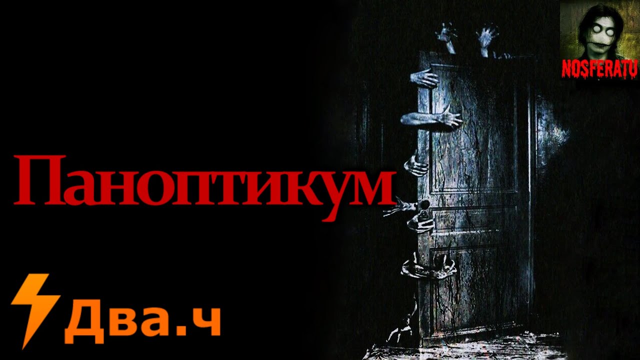 Паноптикум - Сборник страшных историй. Часть 2.mp4