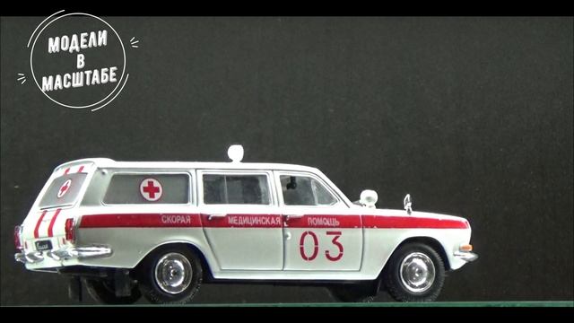 ГАЗ 24-03 "Скорая медицинская помощь"