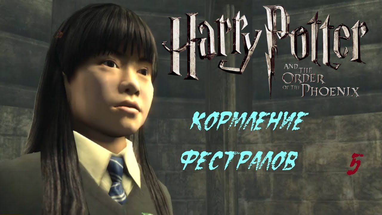 "Гарри Поттер и Орден Феникса". "Кормление Фестралов". Серия 5.