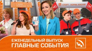Очистка воды, КВН и годы подготовки новотрубников – Новости ТМК 18.05.2023