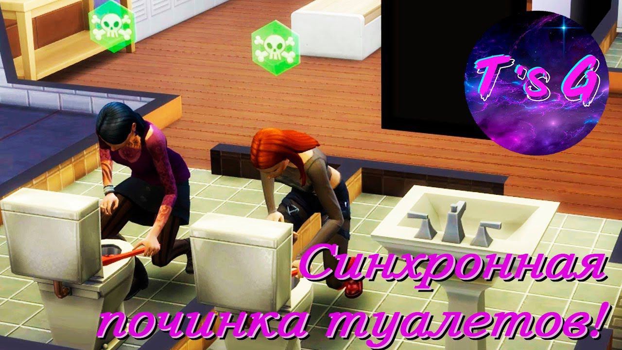The Sims 4 # 19 - Синхронная починка туалетов от клуба Раскольников!)))