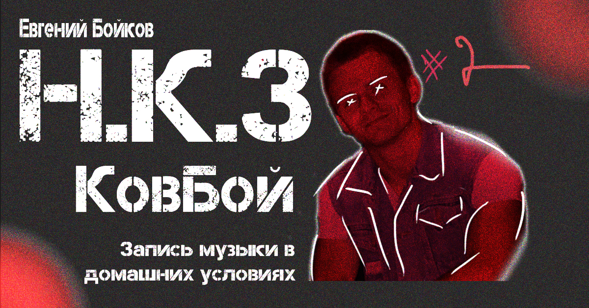 Н.К.З. (выпуск 2) / Пишем трек дома/Сердцеед /снимаем клип/ Некоммерческое звучание