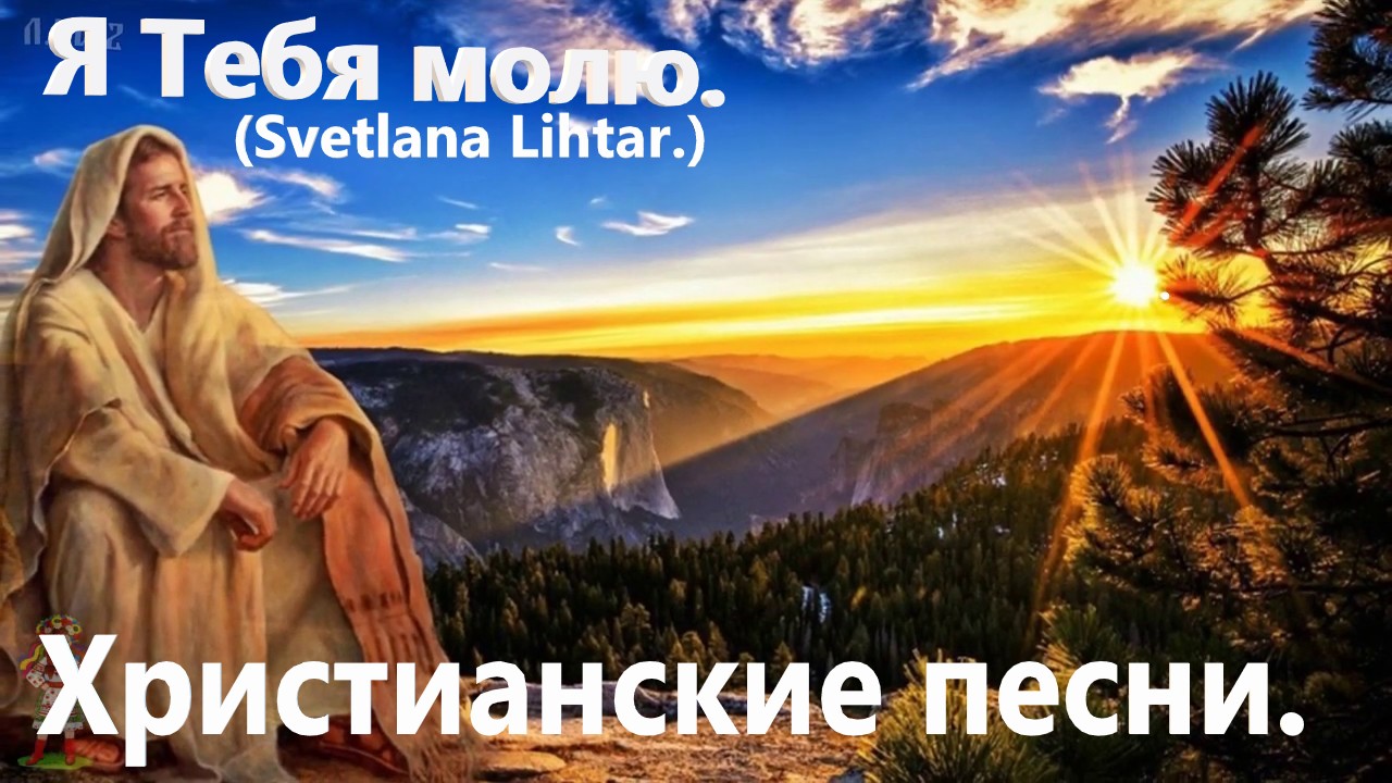 Я Тебя молю.(Svetlana Lihtar.)Христианские песни.