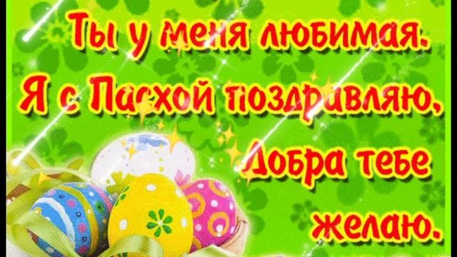 С пасхой сестрёнка