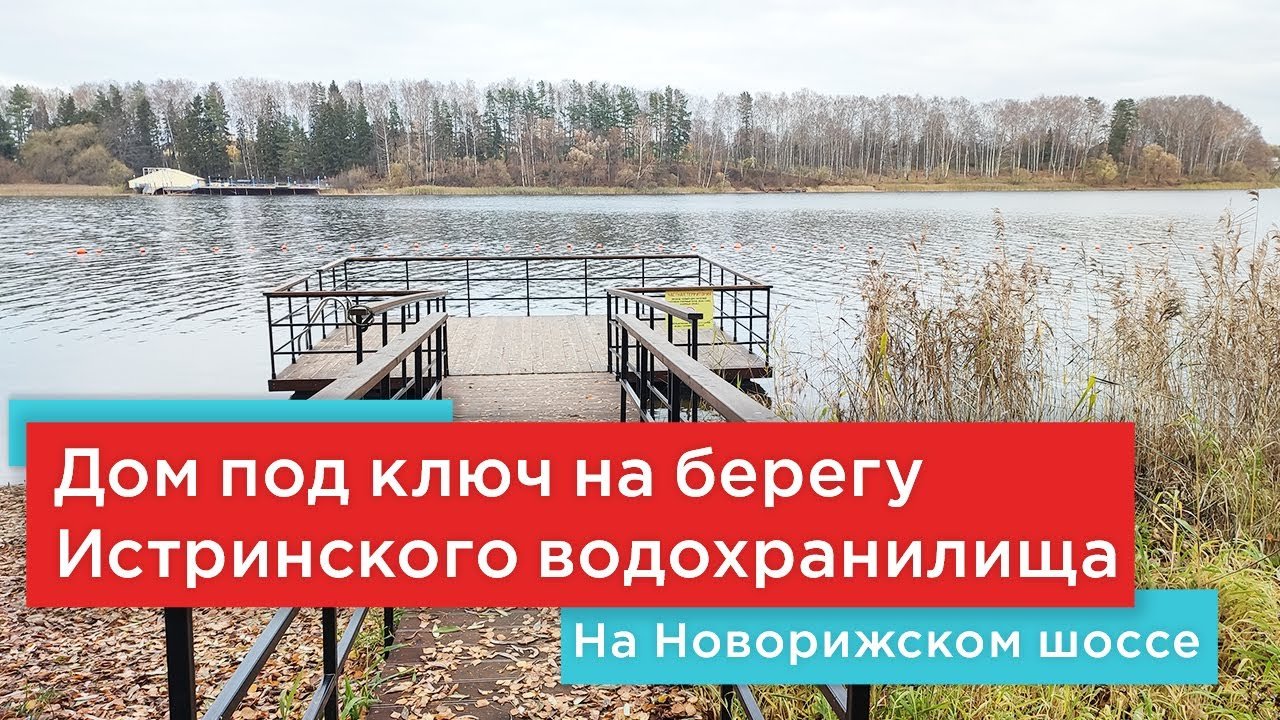 Дом под ключ на берегу Истринского водохранилища в коттеджном поселке на Новорижском шоссе.