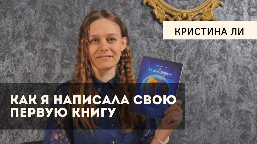 Как я написала свою первую книгу