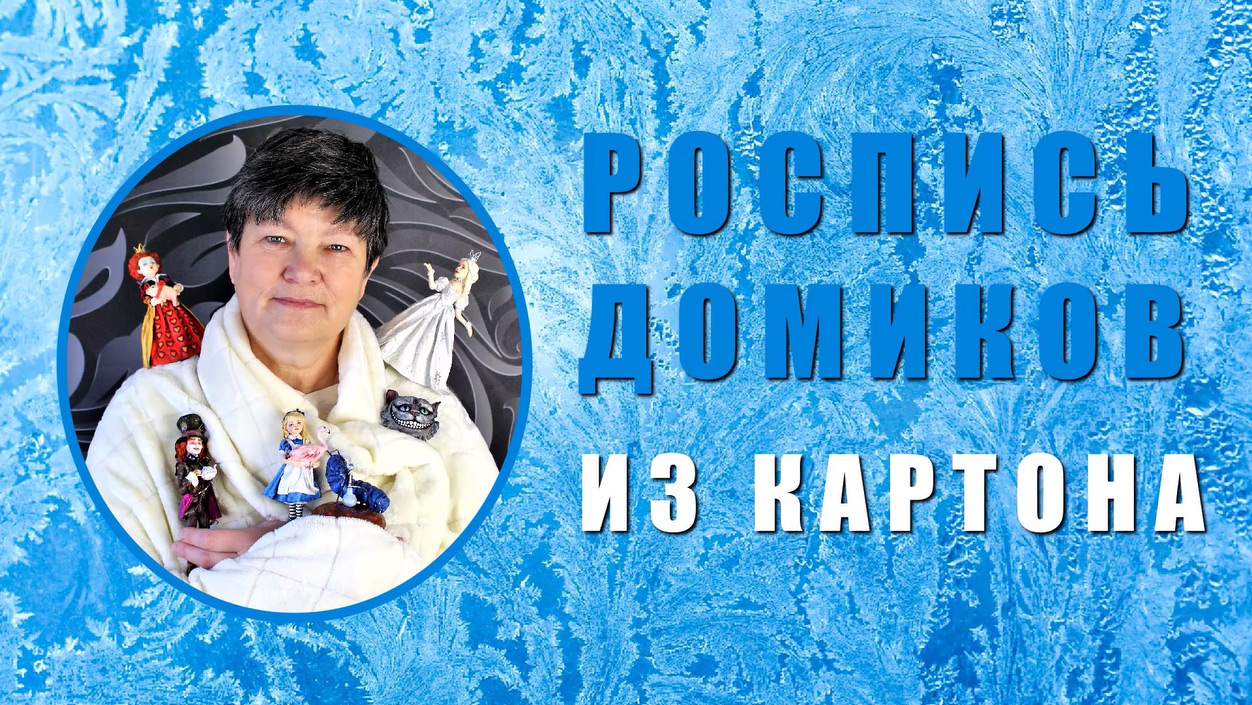 Домики из картона и ваты