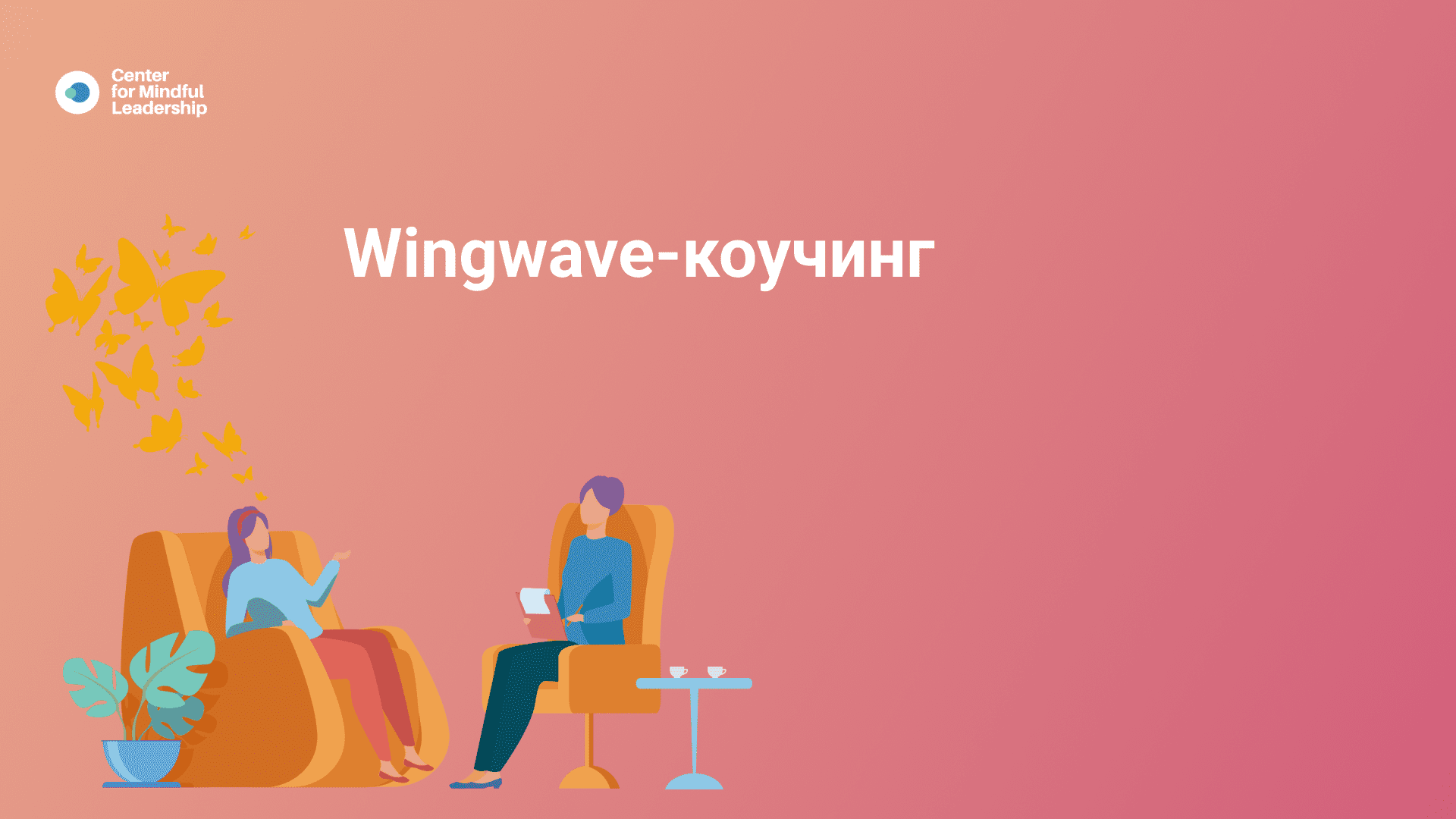 Wingwave-коучинг. Часть 5. 12+.mp4