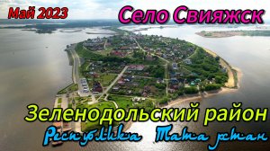 село Свияжск, Зеленодольский район, Республика Татарстан - май 2023