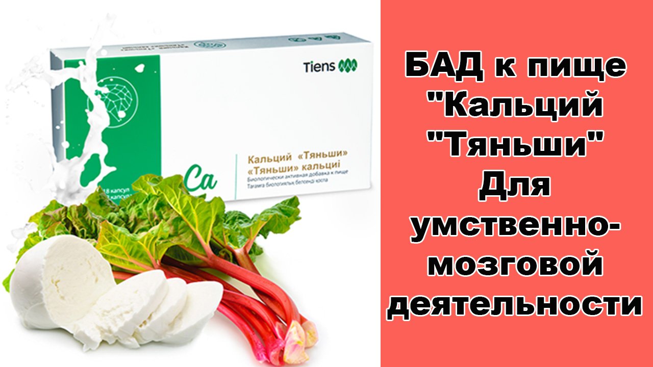"Кальций "Тяньши"для мозга.