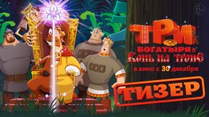 Три богатыря и Конь на троне (2021)  тизер-трейлер