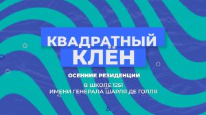 "Осенние резиденции" в школе 1251 #промо
