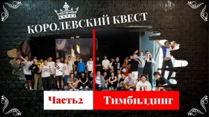 Тимбилдинг - часть 2