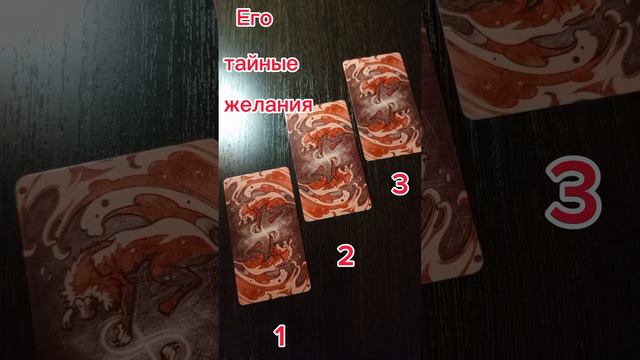 Его тайные желания