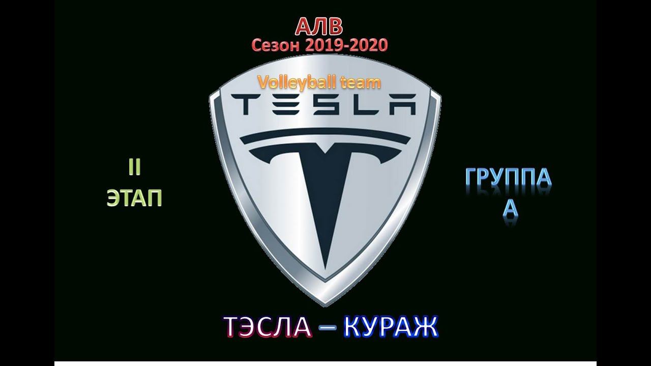 TESLA - КУРАЖ