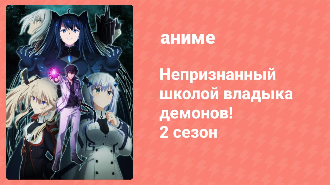 Непризнанный школой владыка демонов! 2 сезон 7 серия (аниме-сериал, 2023)