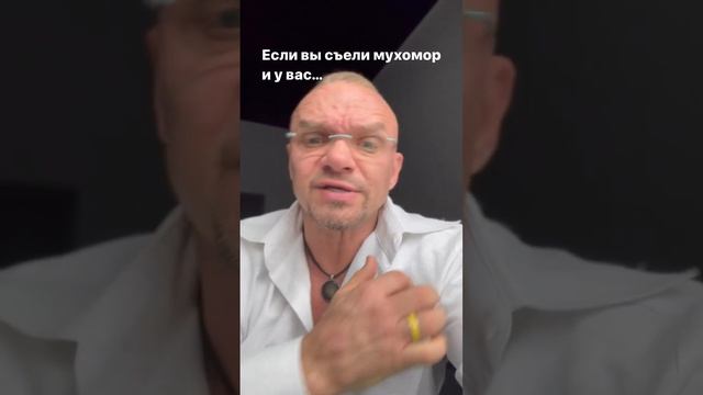Если вы съели МУХОМОР и у Вас ......