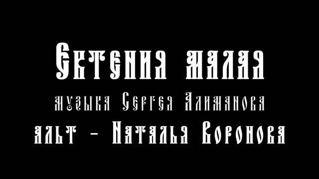 Ектения малая (альт).