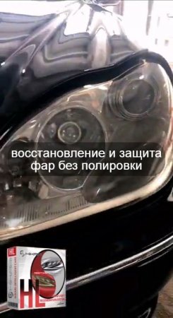 СОСТАВ НА ОСНОВЕ КЕРАМИКИ ДЛЯ ВОССТАНОВЛЕНИЯ ПРОЗРАЧНОСТИ ФАР И ПОСЛЕДУЮЩЕЙ ЗАЩИТЫ НА 2 ГОДА (2 В 1)