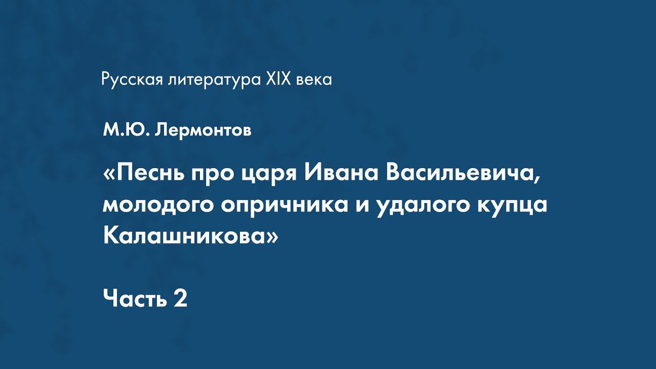 М.Ю. Лермонтов. Песнь про царя Ивана Васильевича. Часть 2.