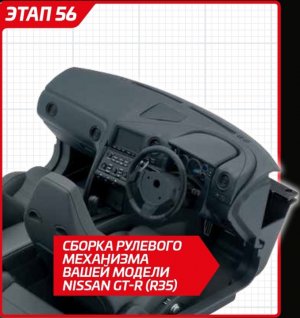 Сборка Nissan GT-R №56