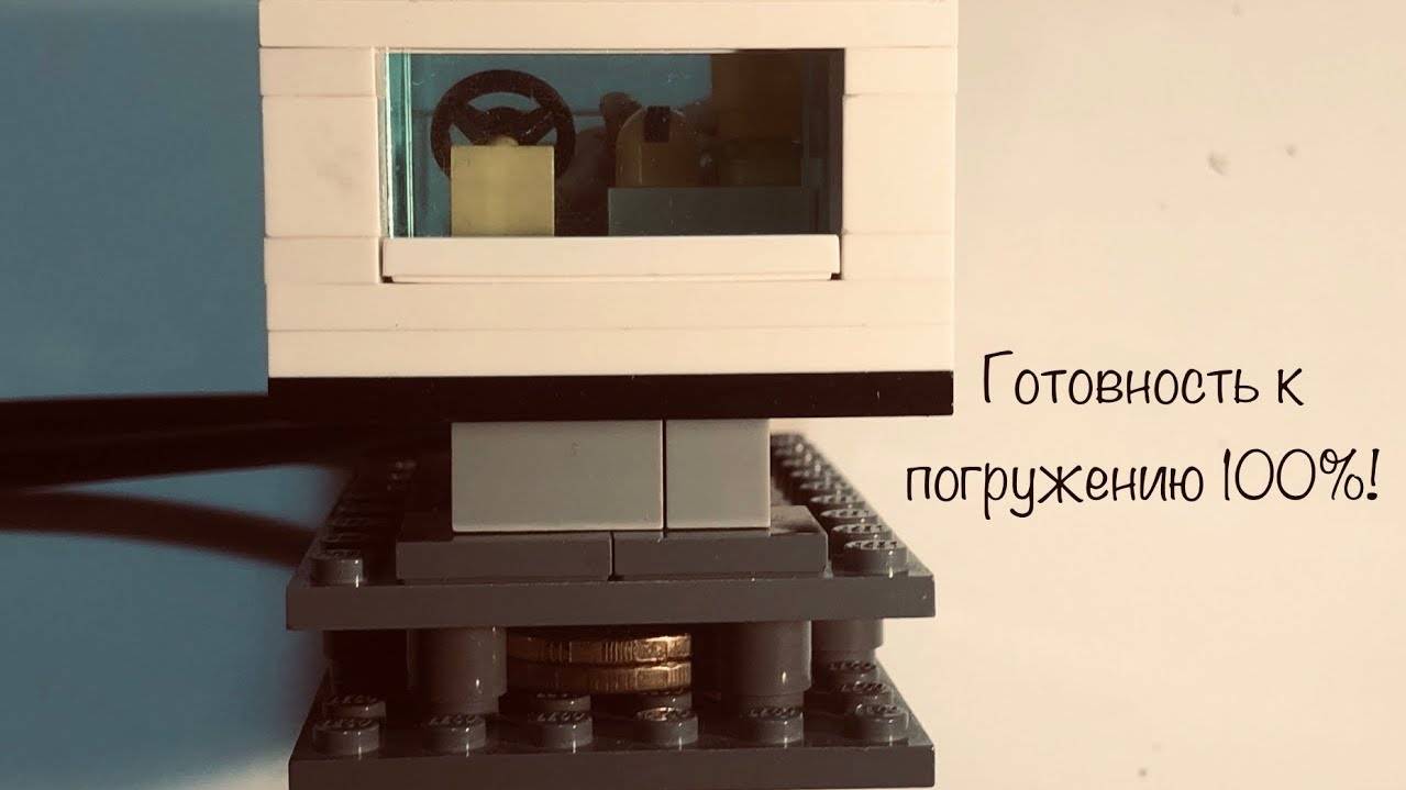 Подготовка Лего подводной лодки к спуску на воду.Часть 2.