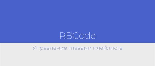 RBCode - Управление главами плейлиста