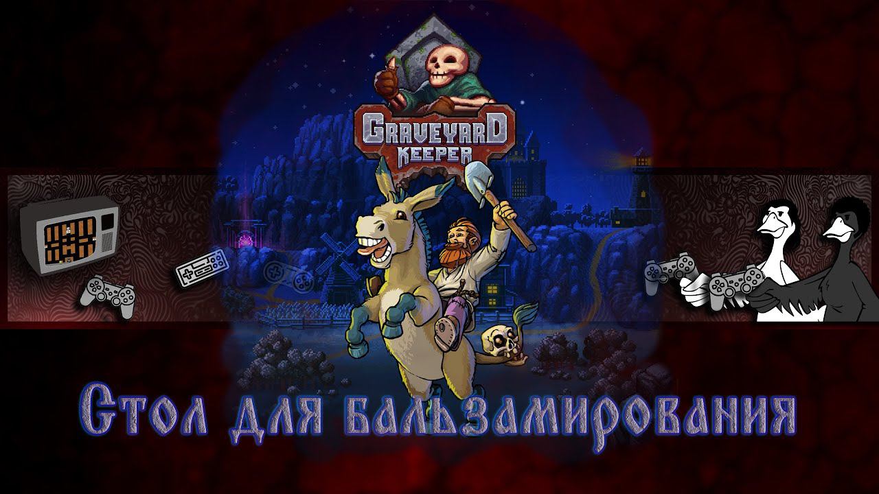 Graveyard Keeper | Прохождение | Стол для бальзамирования