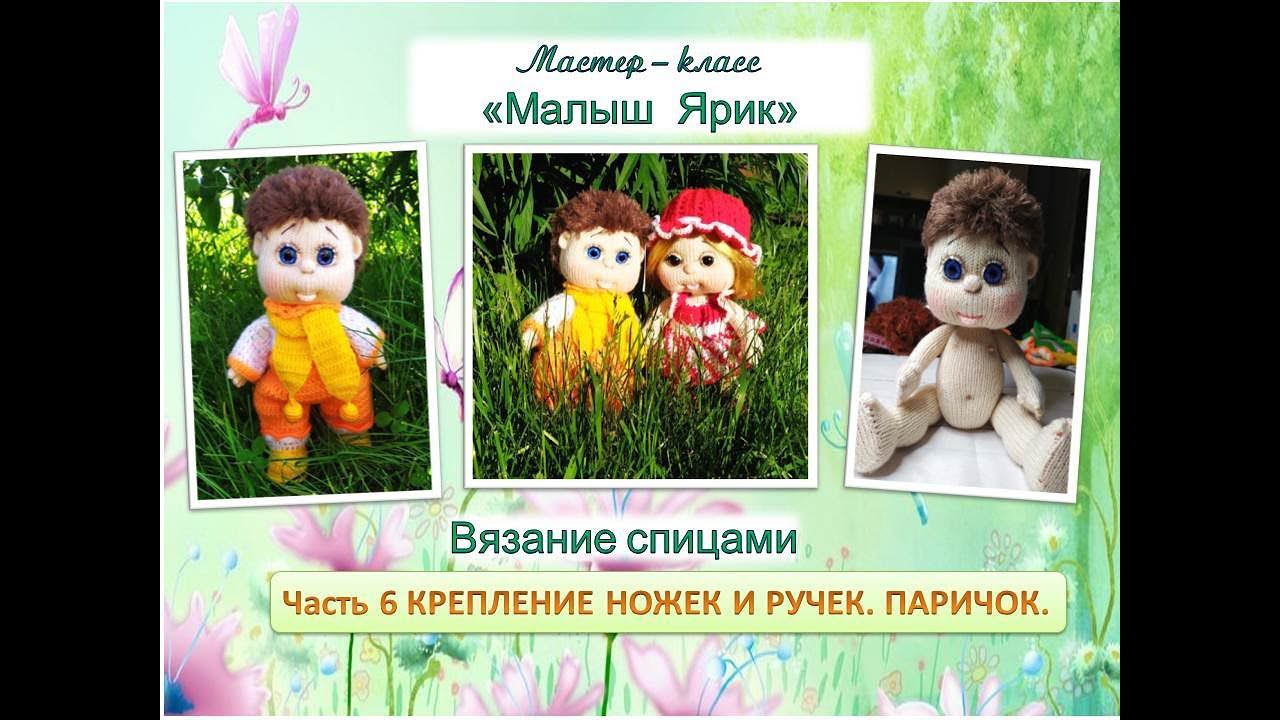 Как связать куклу спицами. Малыш Ярик. Часть 6. Сборка. Паричок.