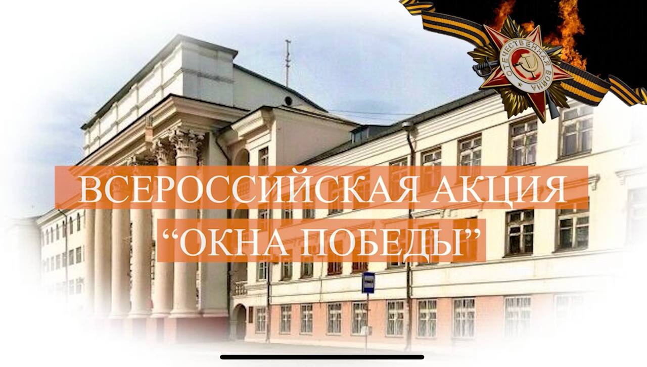 ВСЕРОССИЙСКАЯ АКЦИЯ "ОКНА ПОБЕДЫ" в Приморской ГСХА