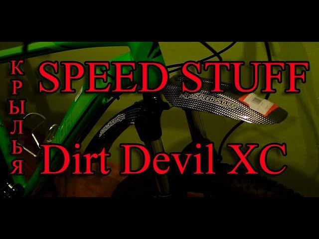 Велосипедные крылья Speed Stuff Dirt Devil XC из Триал спорт