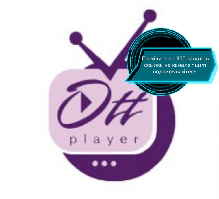 Ссылка на плейлист на моём кананале nuum подписывайтесь https://nuum.ru/channel/iptv - смотреть ...