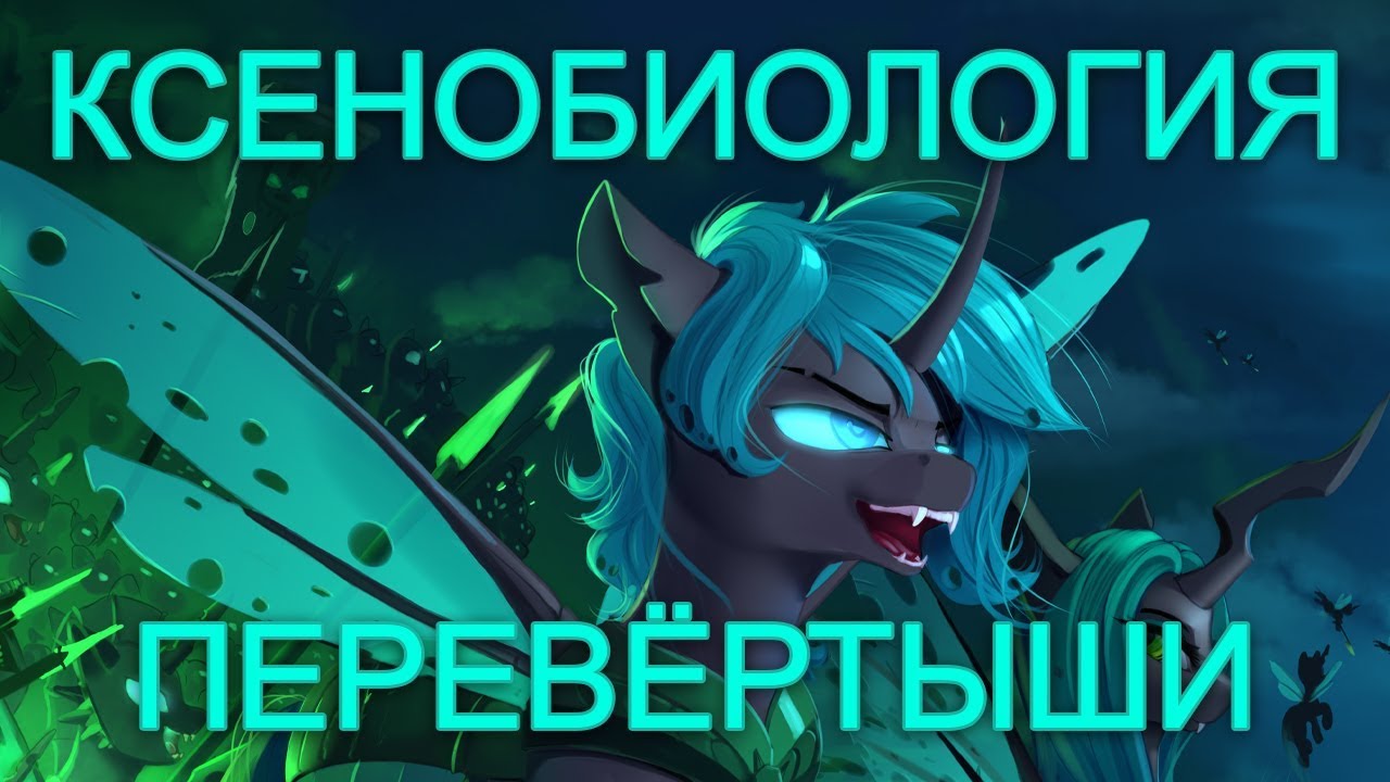 КСЕНОБИОЛОГИЯ - ПЕРЕВЁРТЫШИ (My Little Pony).mp4