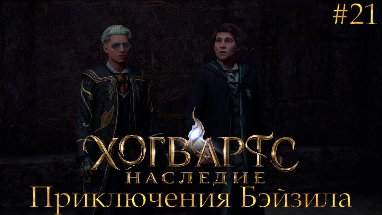 Хогвартс Наследие [Приключения Бэйзила] Часть 21 - В тени поместья