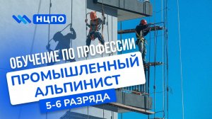 Обучение ПРОМЫШЛЕННЫЙ АЛЬПИНИСТ. Как пройти курсы, получить удостоверение (корочки)