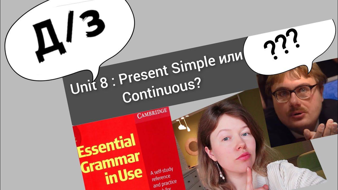 разбор УПРАЖНЕНИЙ для Красного Мерфи Unit 8: Present Simple или Present Continuous?