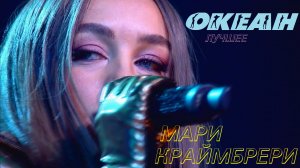 Мари Краймбрери. Океан. Лучшее