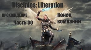 Часть 30. Disciples: Liberation. Прохождение игры. Конец компании.