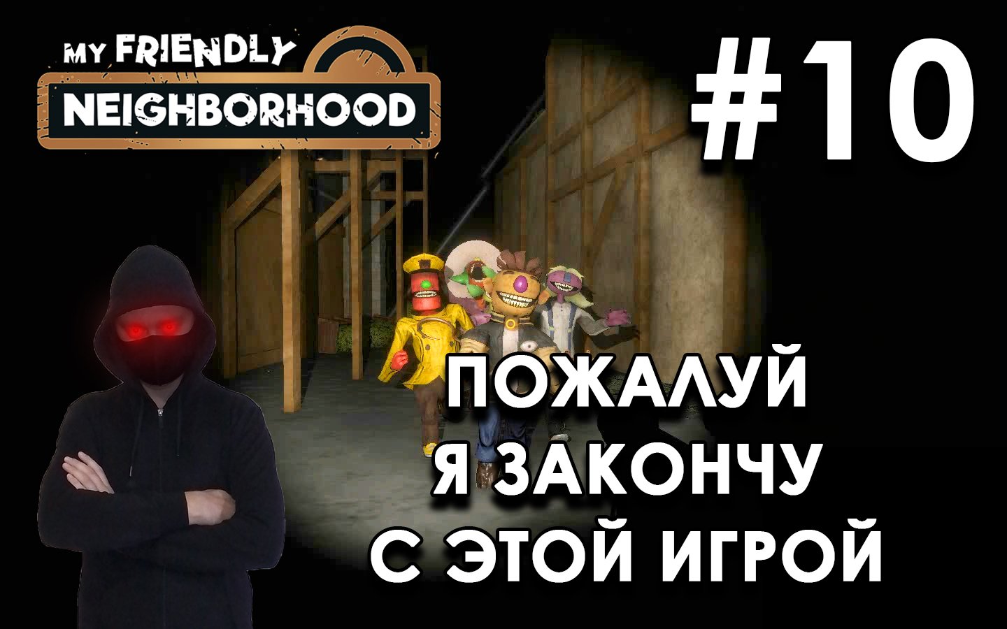 My Friendly Neighborhood #10 ПОЖАЛУЙ Я ЗАКОНЧУ С ЭТОЙ ИГРОЙ